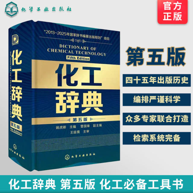 Official Chemical Dictionary Fifth Edition Chemical Industry Xinhua ...