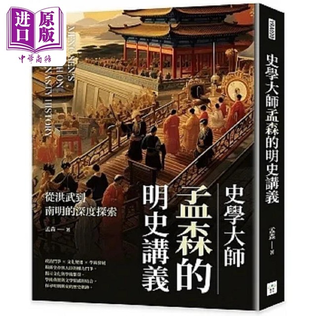 Lecture notes on Ming History by historian Meng Sen’s in-depth ...