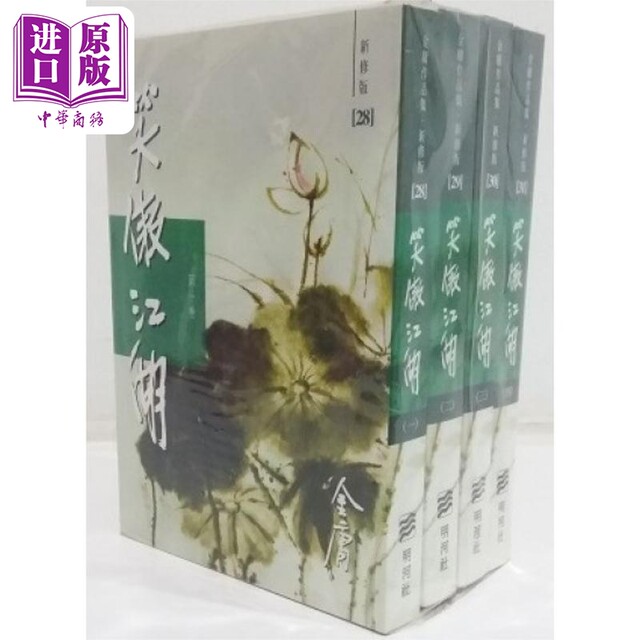 Swordsman's newly revised edition, all four volumes, paperback Hong Kong and Taiwan original Jin ...