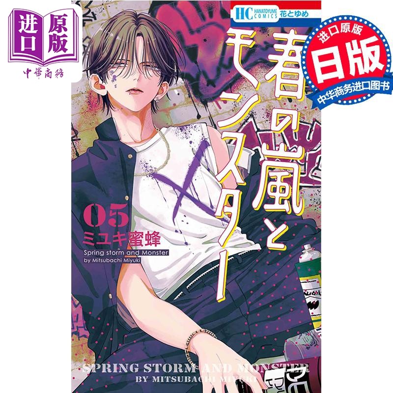 Comics Spring Storm and Monsters 5 Mino Bee Hakusensha Japanese ...
