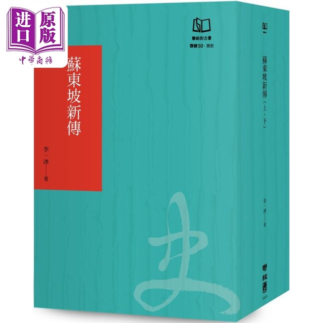 Su Dongpo's New Biography of Lian Jing 50th Anniversary Classic Book ...
