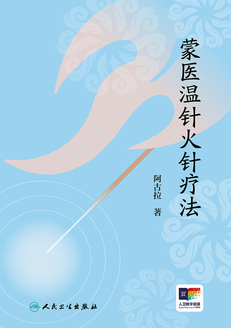 Mongolian Warm Needle and Fire Needle Therapy Agu La's Basic Knowledge ...