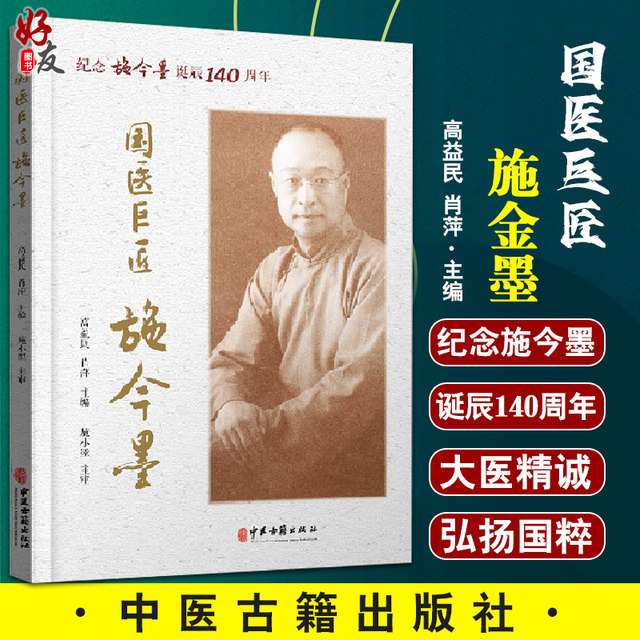 Shi Jinmo, the master of traditional Chinese medicine, commemorates the ...