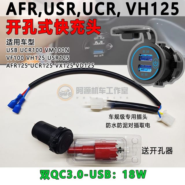 Suitable for Haojue AFR/UCR125 mobile phone USB charger car modification fast charging special ...