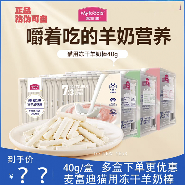 McFuddy Cat Snacks Freeze-dried Goat Milk Sticks Kittens Small Milk Cat ...