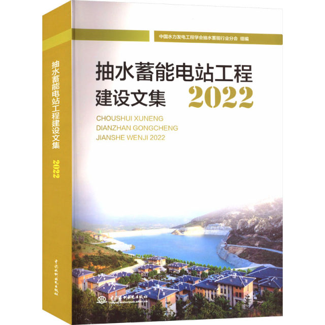 Collection of papers on pumped storage power station engineering ...