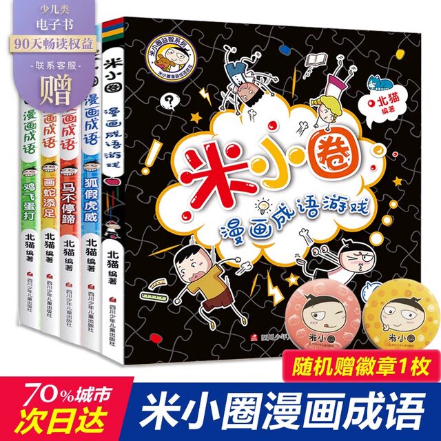 Mi Xiaoquan comic idioms complete set of 5 volumes Mi Xiaoquan idiom ...