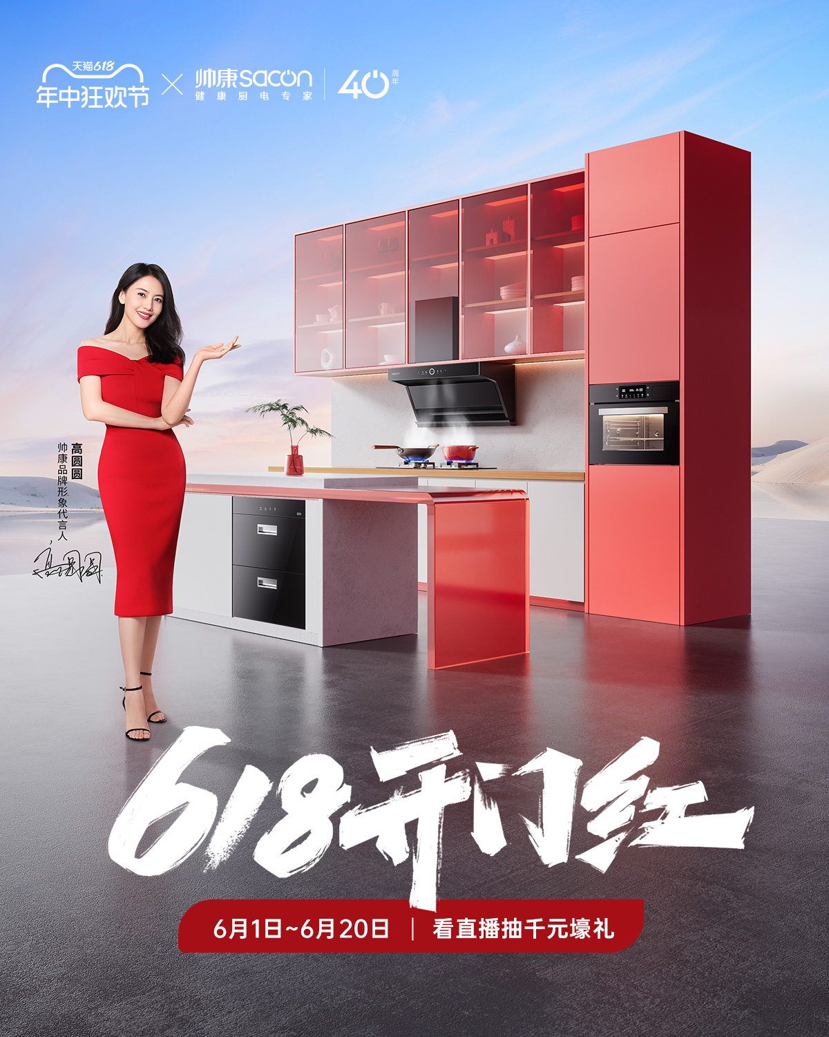 帅康618开门红