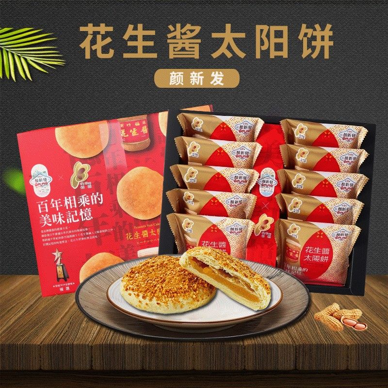 Taiwan's specialty gourmet Yan Xinfa Fuyuan peanut butter suncake 10 ...