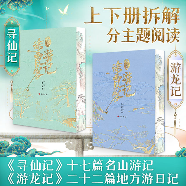 Xu Xiake Travel Notes (2 volumes) Exquisite brush crossing code box ...