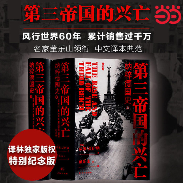 [Dangdang.Com Authentic Books] the Rise and Fall of the Third Reich, Hardcover 2 Volumes, Newly ...