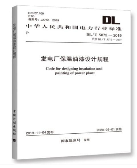 DL/T 5072-2019 发电厂保温油漆设计规程-淘宝网