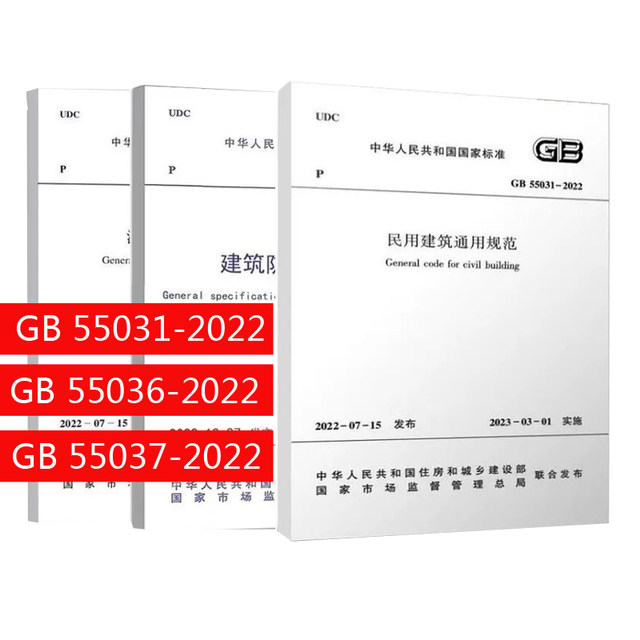 3 sets GB 55031-2022 General Specifications for Civil Buildings + GB 55036-2022 General ...