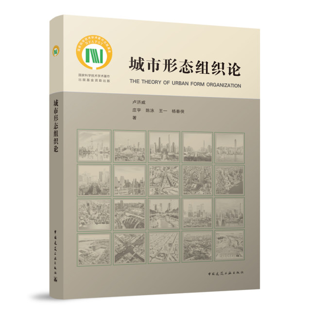 Urban Form Organization Theory China Construction Industry Press ...