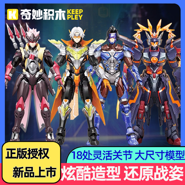 Wonderful building blocks Keeppley King of Glory mecha building blocks ...