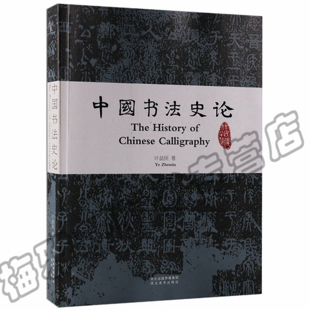 Genuine History of Chinese Calligraphy Theory of Calligraphy Brief ...