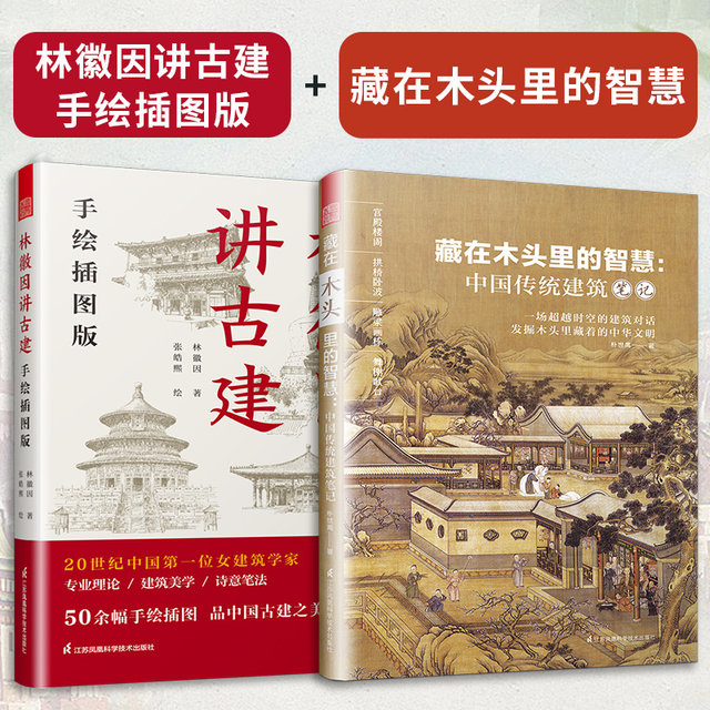 (Full 2 volumes) Lin Huiyin talks about ancient architecture hand ...