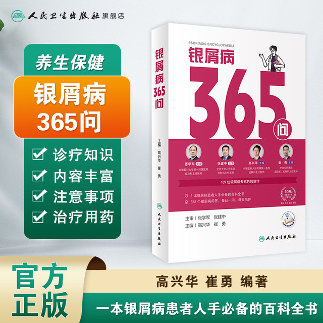 Psoriasis 365 Questions and Answers Hua Cuiyong edited 109 psoriasis ...