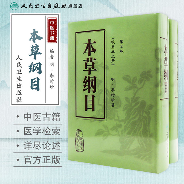 The original complete set of Compendium of Materia Medica, proofread by ...