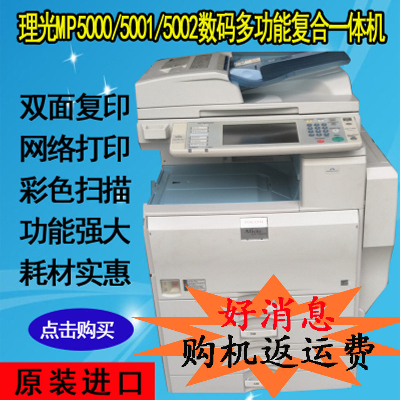 リコー MP5000/5001/5002 A3 モノクロレーザープリンター/コピー機/スキャナー