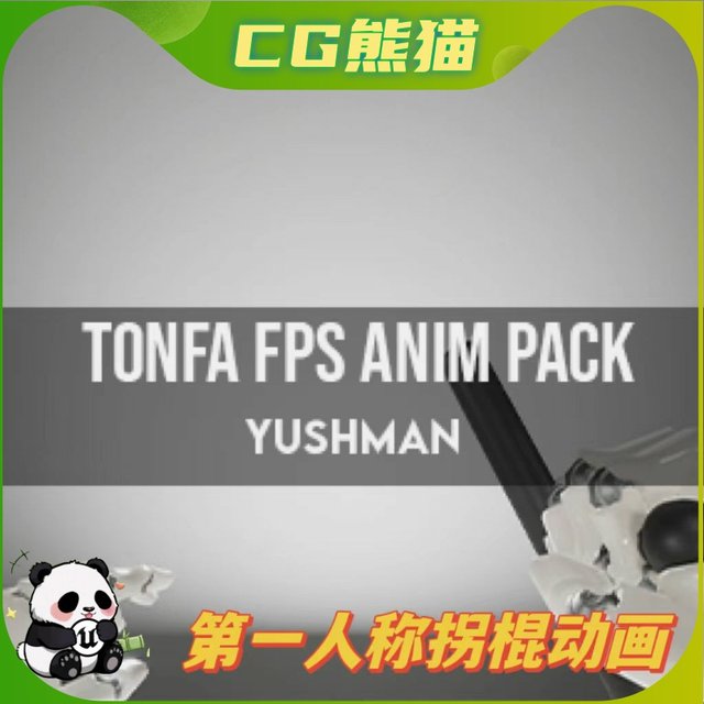 UE5 Unreal 5 TONFA FPS Animation Pack first -person stick T -shaped stick animation