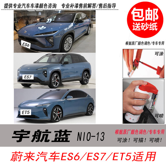 Weilai Automobile ET5 Aerospace Blue Paint Pen ES7 Blue Self -Spraying ES6 Special Car Paint ...
