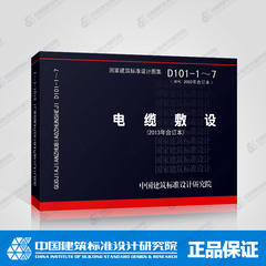 D101-1～7电缆敷设(2013年合订本)替代2002年合订本(含13D101-1~4 12D101-5 09D101-6 13D101-7)-淘宝网