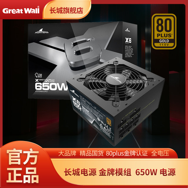 Great Wall Power Supply X6 rated 650w power supply desktop power supply full module power supply ...