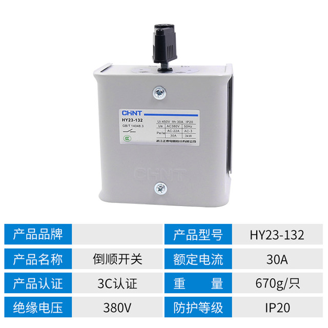 Chint reverse switch handle HY23-132 three-phase electric 380V motor 30A dough mixer forward and ...