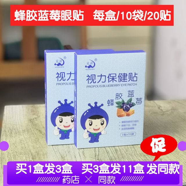 A box of propolis blueberry vision patch, Wanshen eye patch, teenagers ...