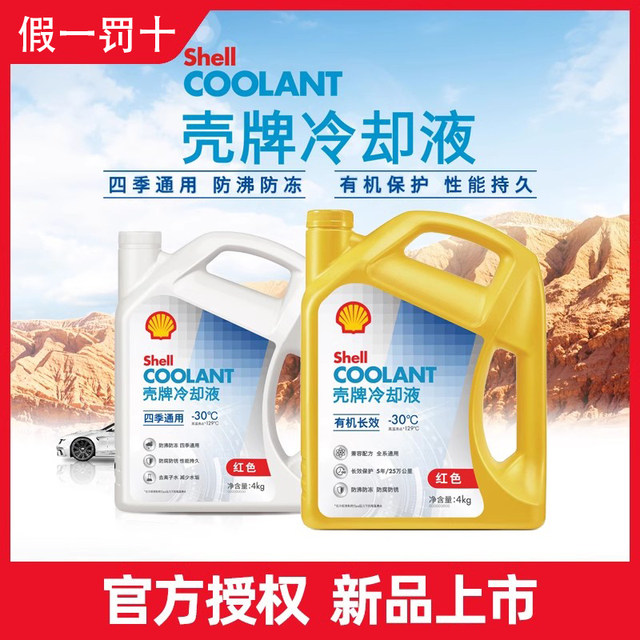 Shell antifreeze red car coolant cooling engine water tank treasure ...