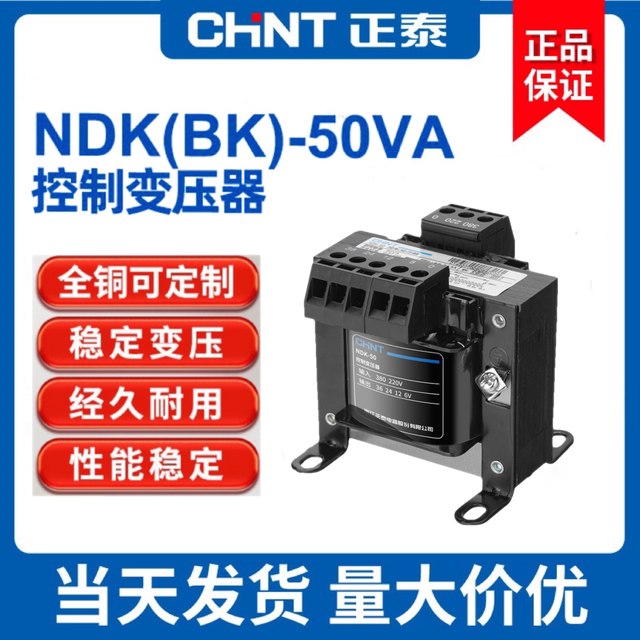 Chint control transformer 50W machine tool isolation 380V220V to 24V36V12VNDK/BK-50VA