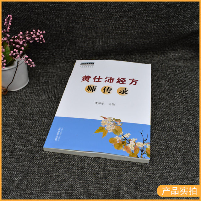 Huang Shipei Jingfang Biography Pan Linping China Traditional Chinese Medicine Press 9787513265782