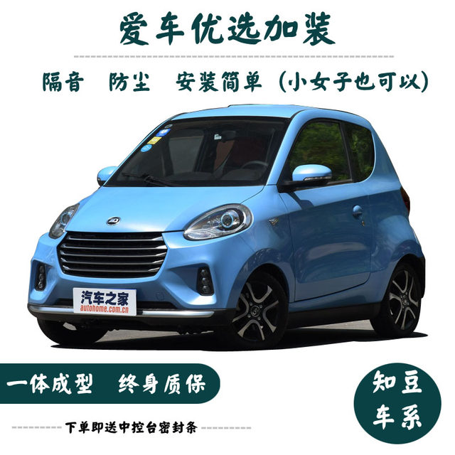 Zhidou D1D2D3 Zhidou Electric Vehicle Sealing Dust Dust, noise, noise, noise, sound insulation ...