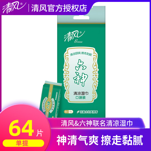 Qingfeng wet wipes Liushen co-branded small bag portable skin cleaning ...