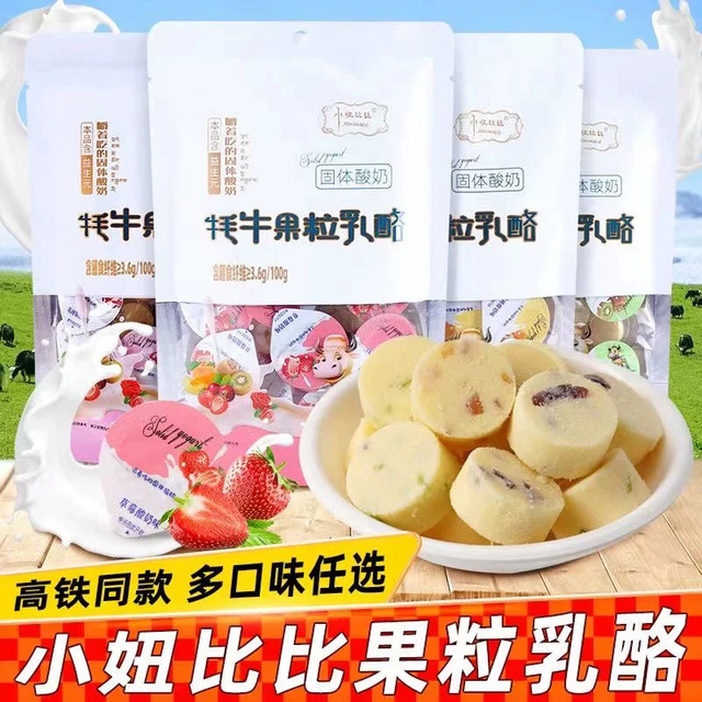 High -speed rail and the same chick Bibi yak fruit cheese milk crispy ...