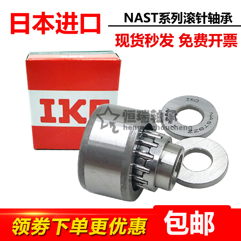 IKO滚针轴承 NAST 6 8 10 12 15 17 20 25 30 35 40 50 ZZ凸轮