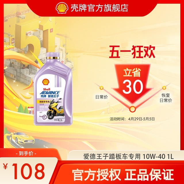 Shell Advance Motorcycle Oil Scooter Special Fully Synthetic Lubricant 5/10W-40 1L Pack SN Level