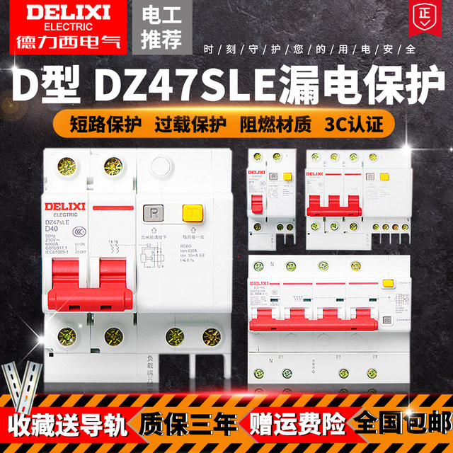 D type DZ47sLE leakage protector 32A Delixi circuit breaker 2P circuit breaker 63A switch ...