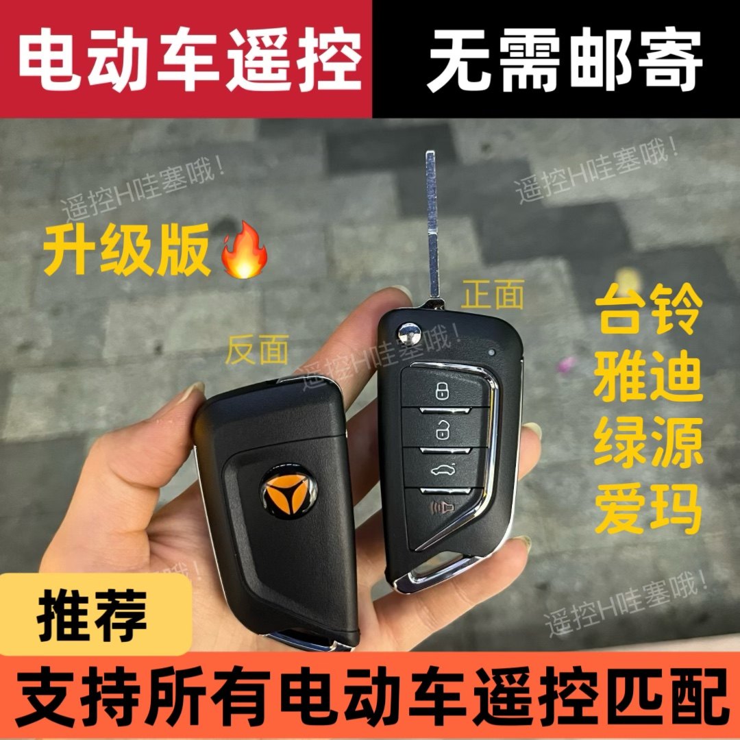 Suitable for Yadi Emma No. 9 Maverick Bell electric car key folding ...