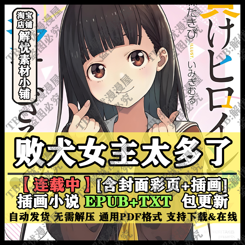 败北女角太多了 败犬女主1-7卷+SSS插画轻小说版epub/txt格式电子-淘宝网