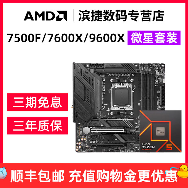 AMD Ryzen 7500F/9600X/7600X3D Board U Set MSI B650M mortar motherboard ...