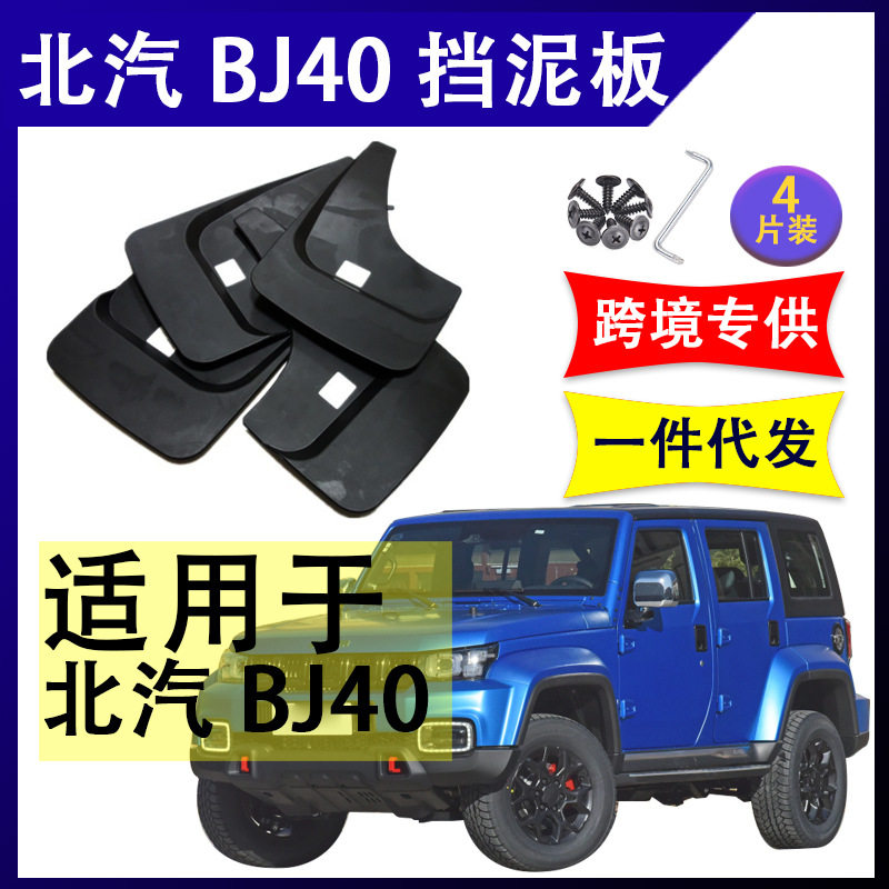 Suitable for BAIC BJ40 Automobile Panel, the original manufacturing ...