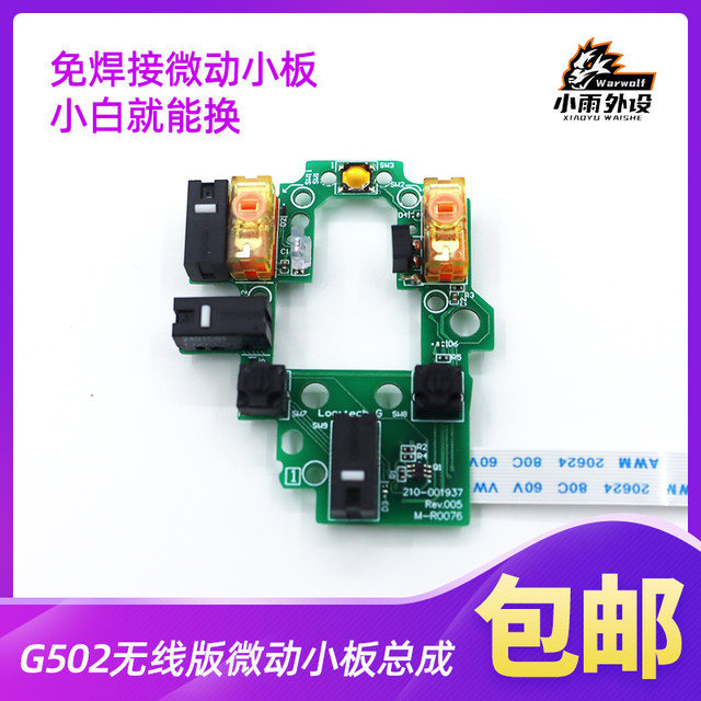 Logitech G502 LightSpeed wireless mouse micro -motion small board ...