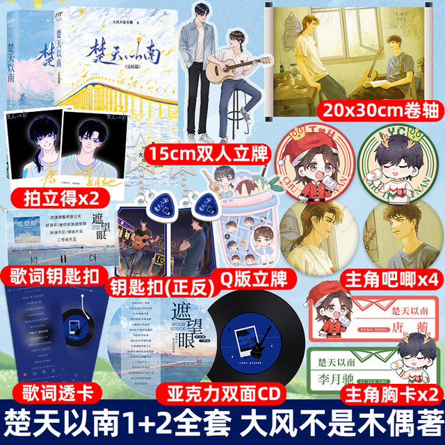 Free stand x2+acrylic CD+scroll+baji x4+badge+keychain+poloid] South of ...