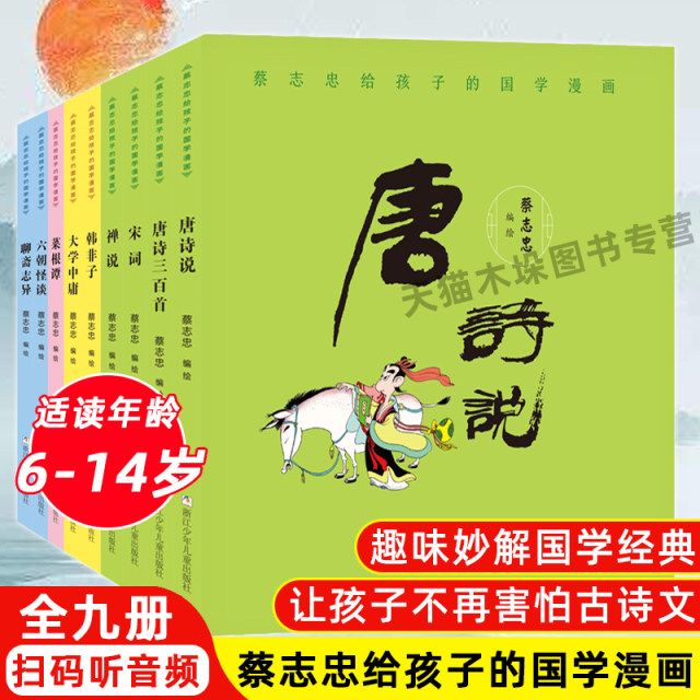 Cai Zhizhong's Chinese studies comics for children, all 9 volumes ...