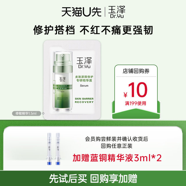 Yuze Skin Barrier Repair Specialized Essence 1.5ml, repurchase rights ...