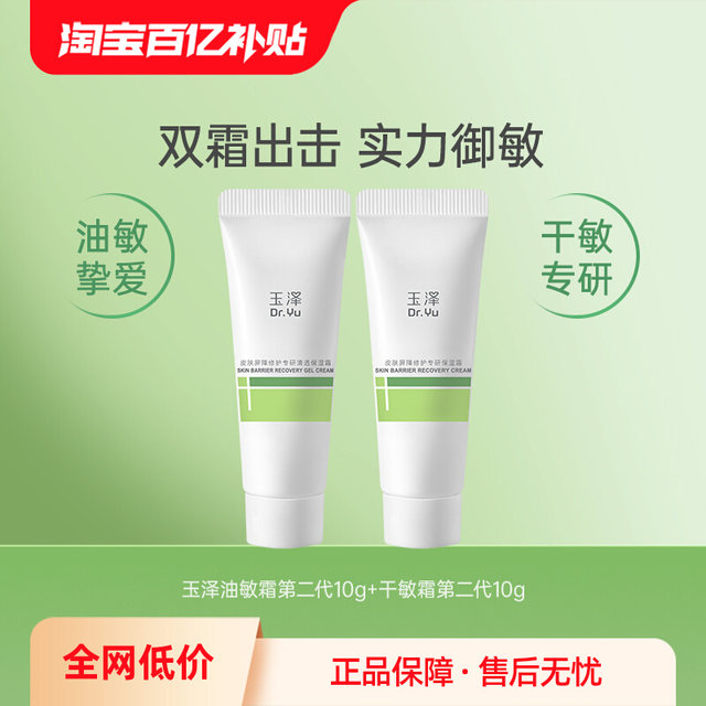 Yuze Barrier Repair Double Cream Second Generation Experience Package ...
