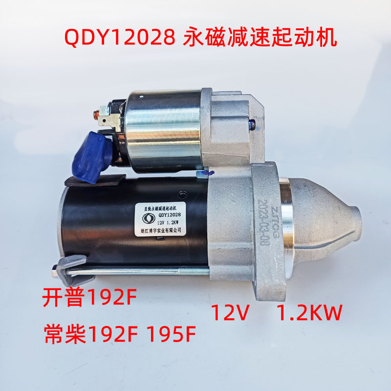 QDY12028 permanent magnet starter starter motor Changchai 195 Cape 192F ...