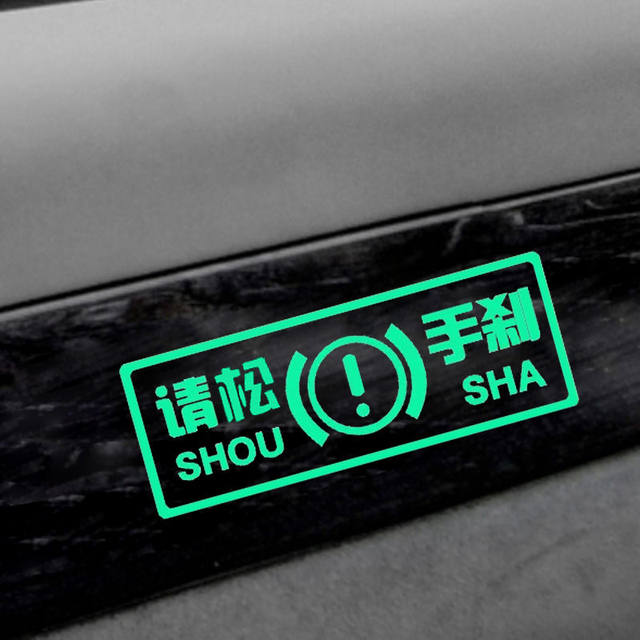 Suitable for use in the car to pay attention to the handbrake ...